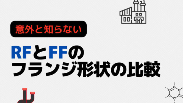 【配管初心者向け】RFフランジとFFフランジの違いとは？特徴と使い分けをわかりやすく解説