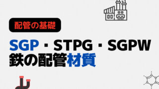 SGP・SGPW・STPGパイプの違いを徹底解説！用途と特徴をわかりやすく比較