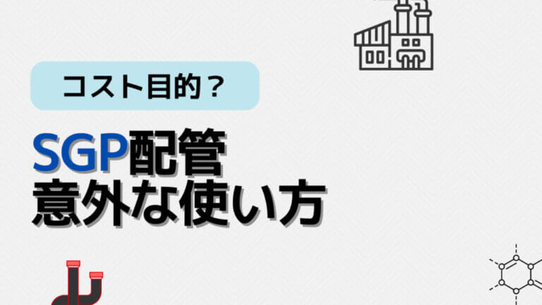 SGP(鉄)の配管のレアケースな使い方と背景