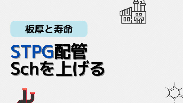 STPG配管のSchを上げる(厚みを増やす)考え方
