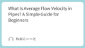 What Is Average Flow Velocity in Pipes? A Simple Guide for Beginners