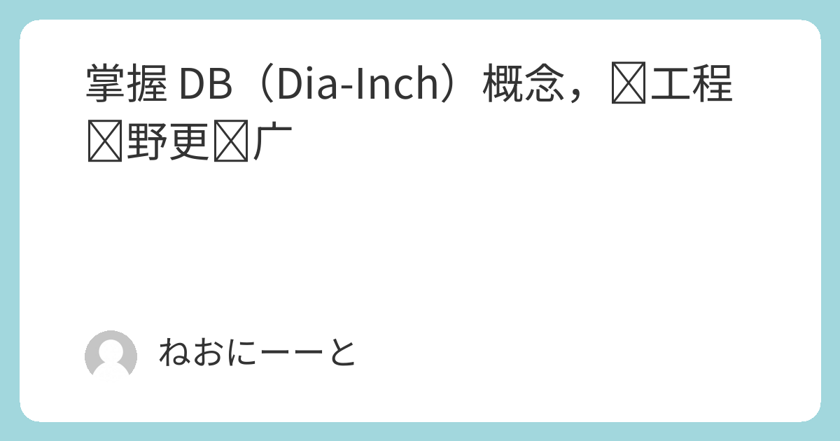 掌握 DB（Dia‑Inch）概念，让工程视野更宽广（3个应用案例）【DB/口径】